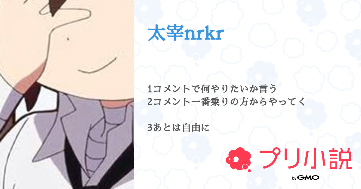 太宰nrkr - 全4話 【連載中】（変な虫＠前のもちだよさんの小説） | 無料スマホ夢小説ならプリ小説 byGMO